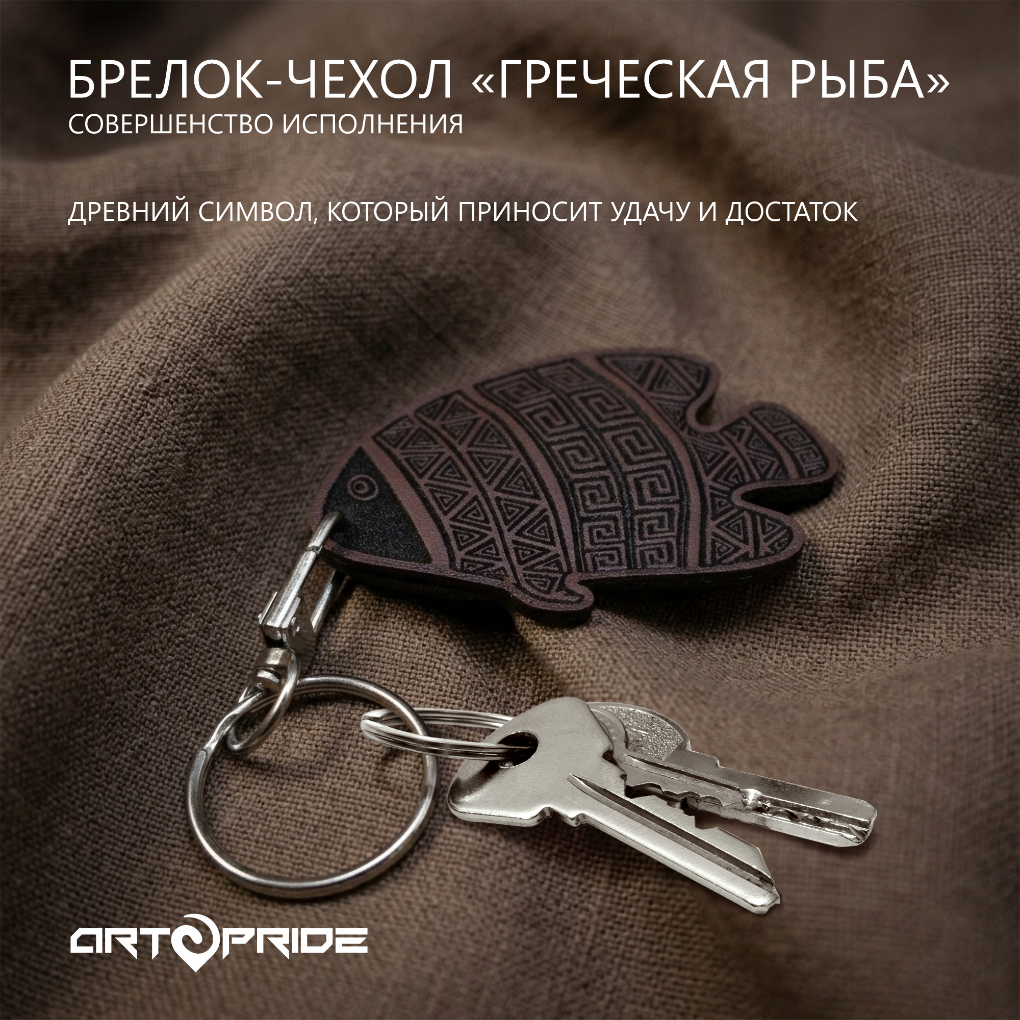 Брелок