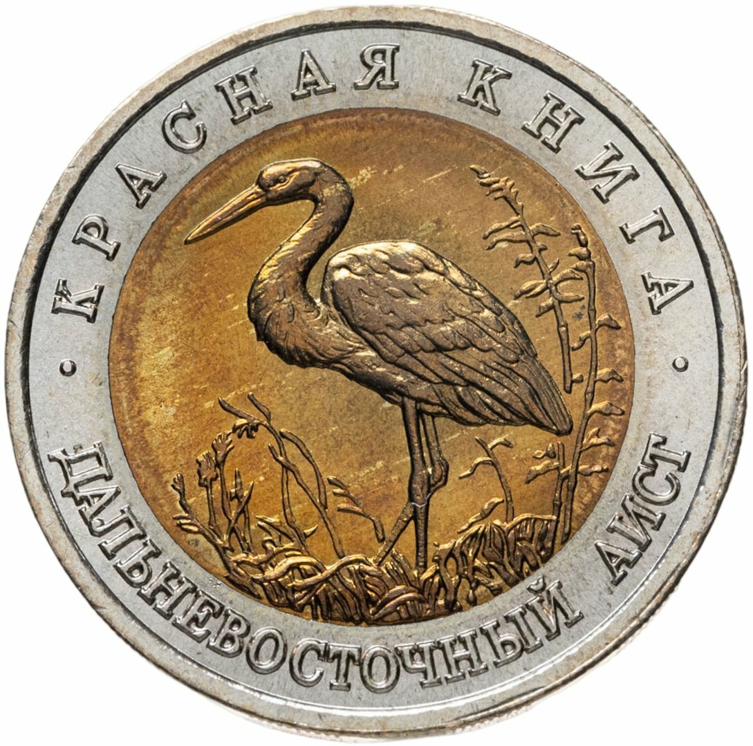 50 рублей 1993 ЛМД дальневосточный аист