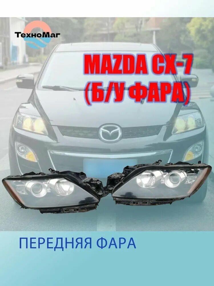 Фары автомобильные, 1 шт, арт. Mazda CX-7,1 шт.