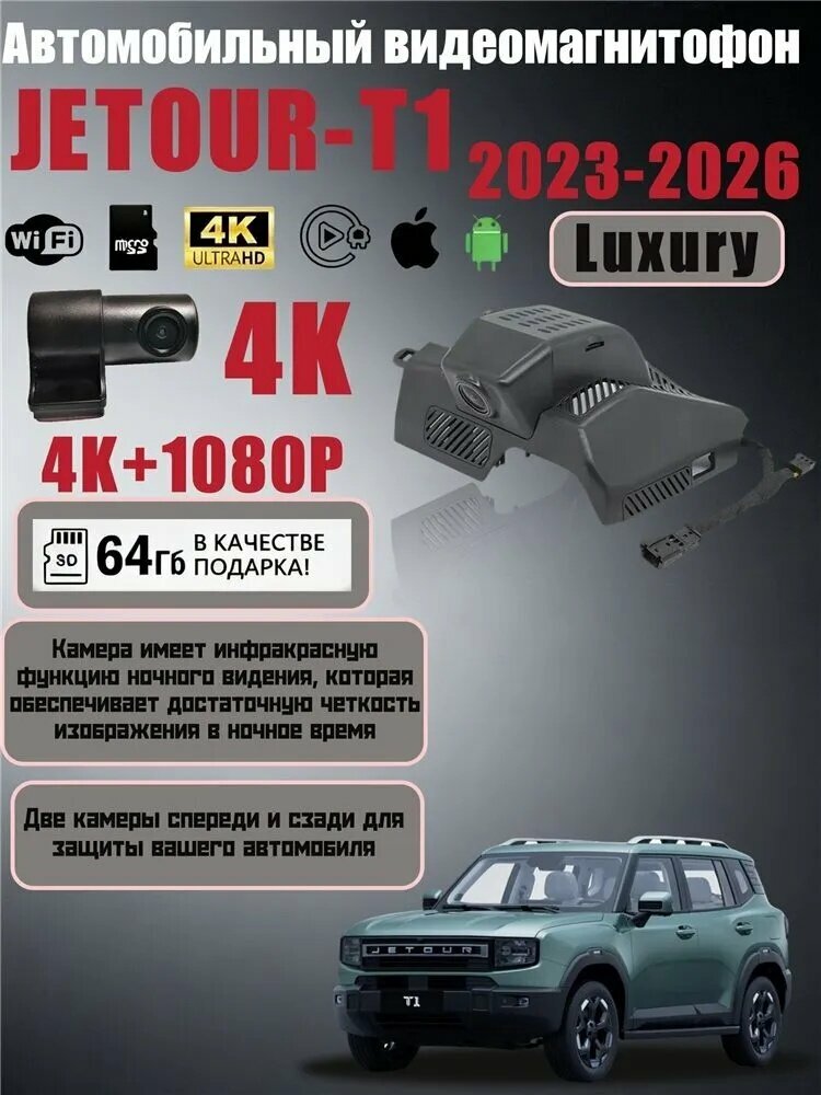 Автомобильный видеорегистратор - это JETOUR-T1 Luxury 2023-2026 driving recorder / 4K+1080P,64G . Две камеры
