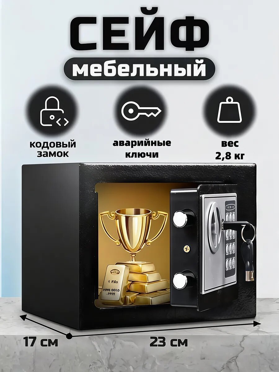 Сейф для денег и документов электронный с кодовым замком