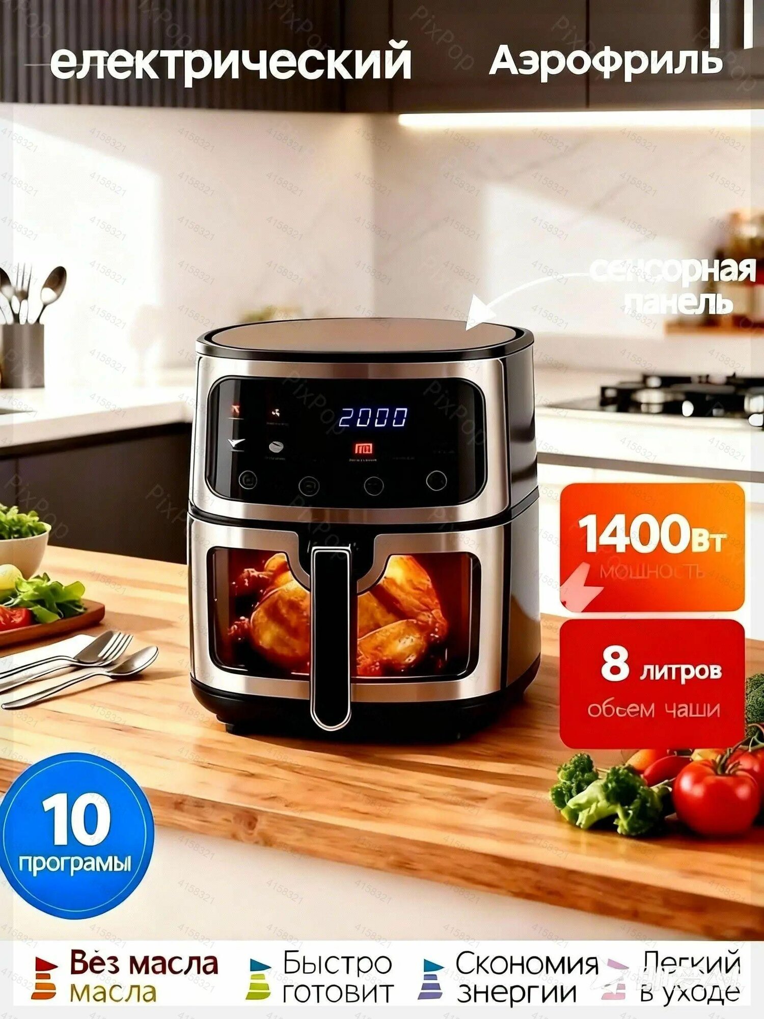 Аэрогриль Большая воздушная фритюрница 8 литра для семьи, 10 автоматических программ, готовит без масла, европейская вилкакая электрическая вилка