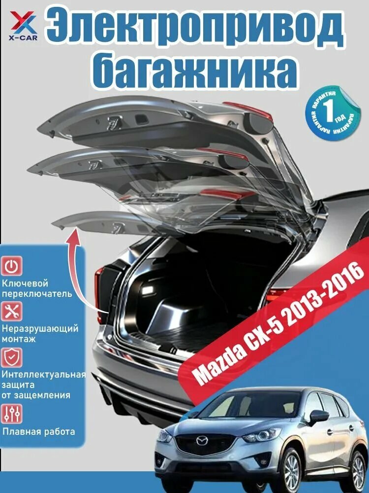 Электропривод багажника Mazda CX-5 2013-2016(+Ножной датчик), Умный привод задней двери с защитой от защемления, Мы предоставим вам подробное руководство по установке на русском языке