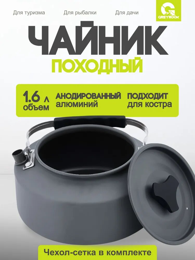 Чайник походный туристический 1.6 л для костра из анодированного алюминия, Чёрный