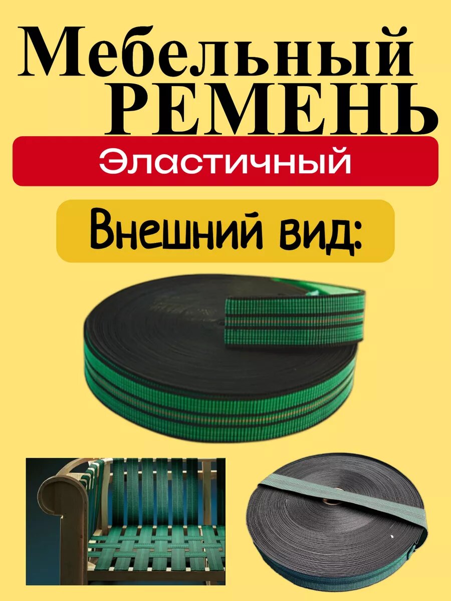 Ремень мебельный — фото 1