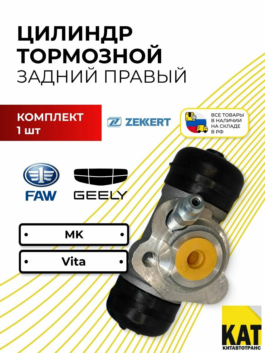 Цилиндр тормозной задний правый Джили МК/ФАВ Вита (Geely MK/FAW Vita) Zekkert 1014003193