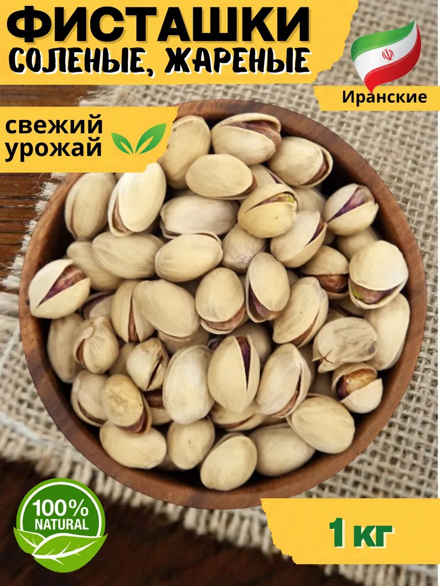 Фисташки соленые жареные 1 кг