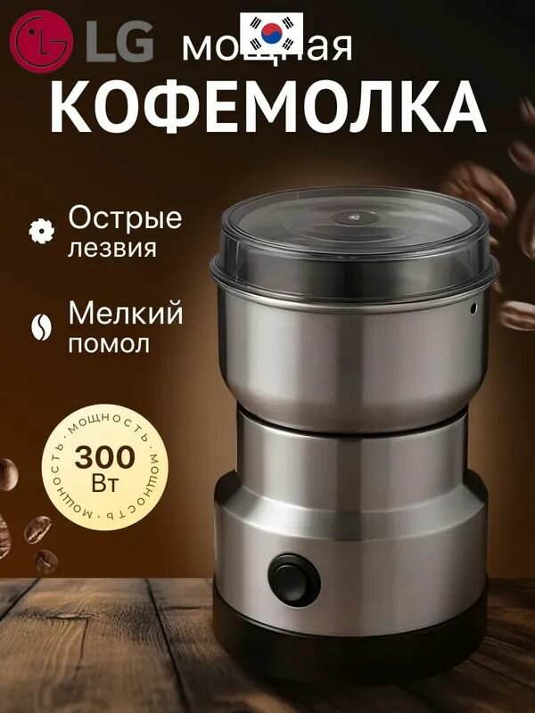 LG Кофемолка кофемолка! 300 Вт, объем 101 г