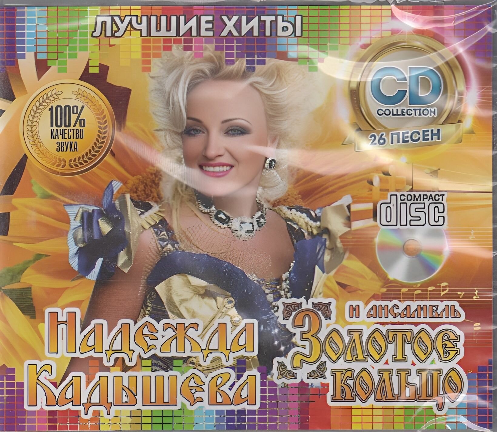 Золотое Кольцо и Надежда Кадышева - Лучшие Хиты /CD/