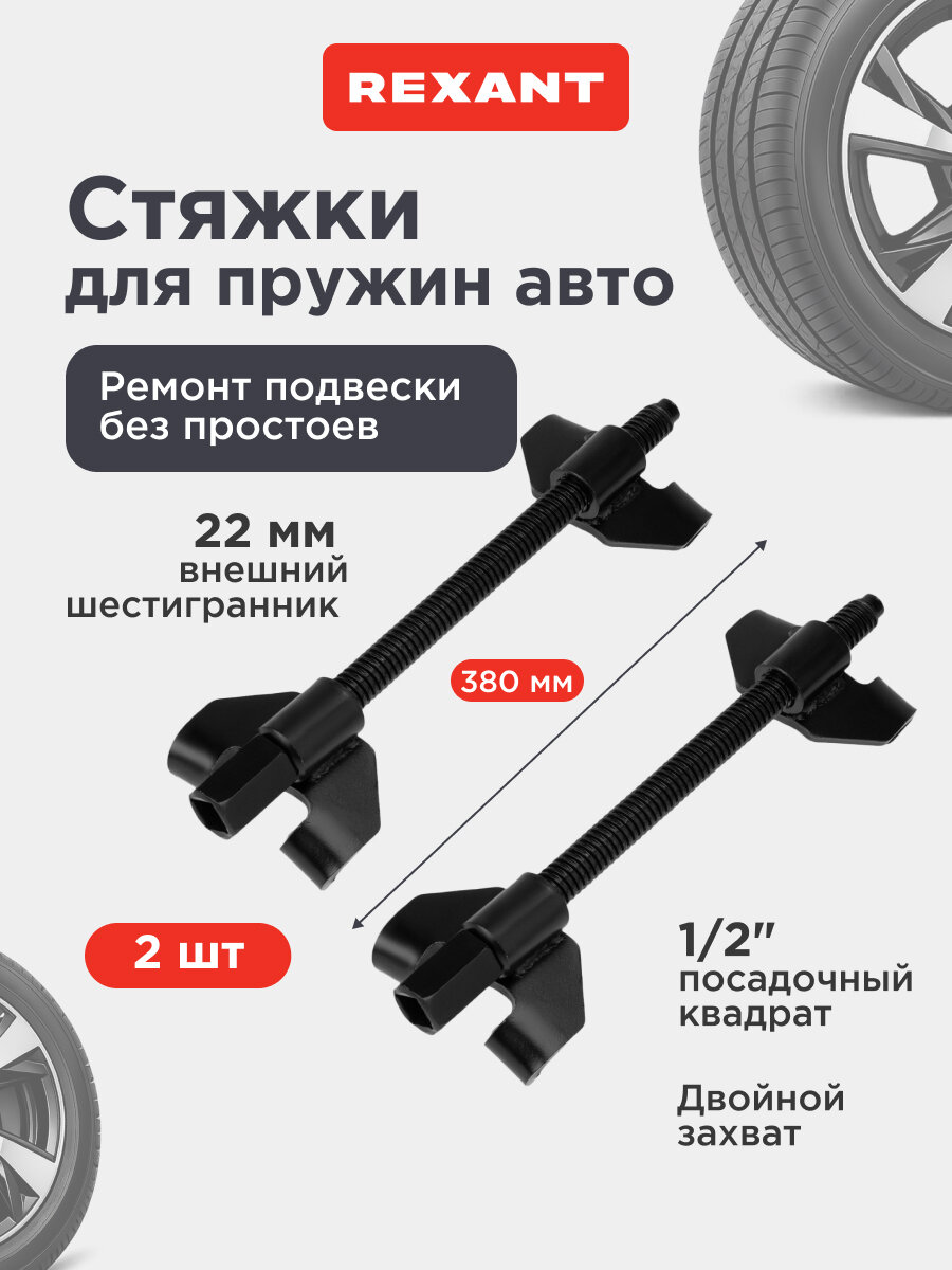 Стяжки пружин подвески REXANT 380 мм, комплект 2 шт. из стали CrV с коваными захватами