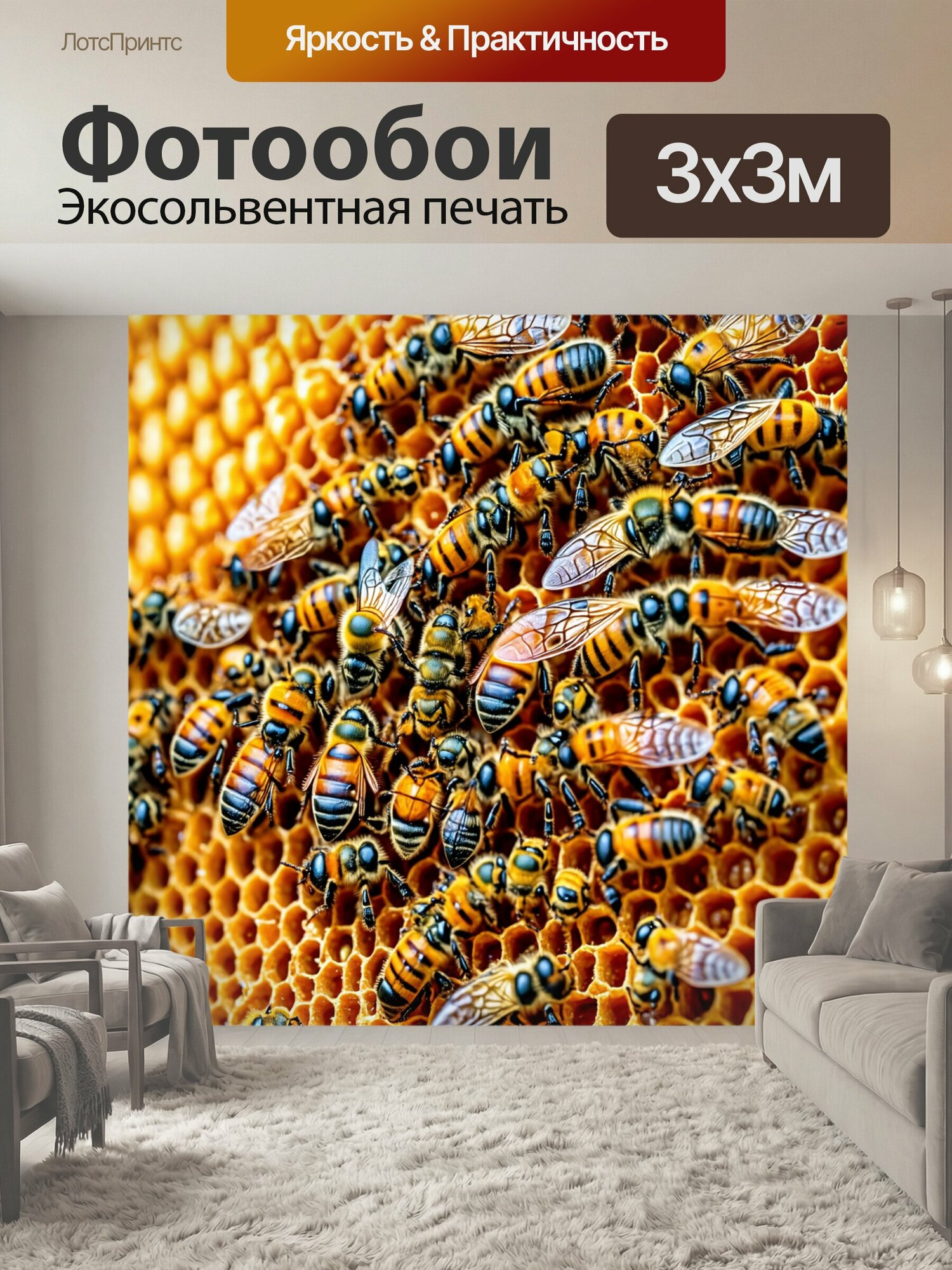 Фотообои "С изображением пчел и медовых сот" 300x300 см. экосольвентная печать