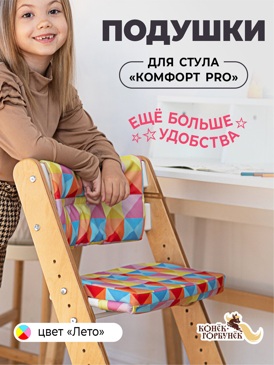 Подушки на растущий стул для детей Конек Горбунек Комфорт, арлекино-лето"