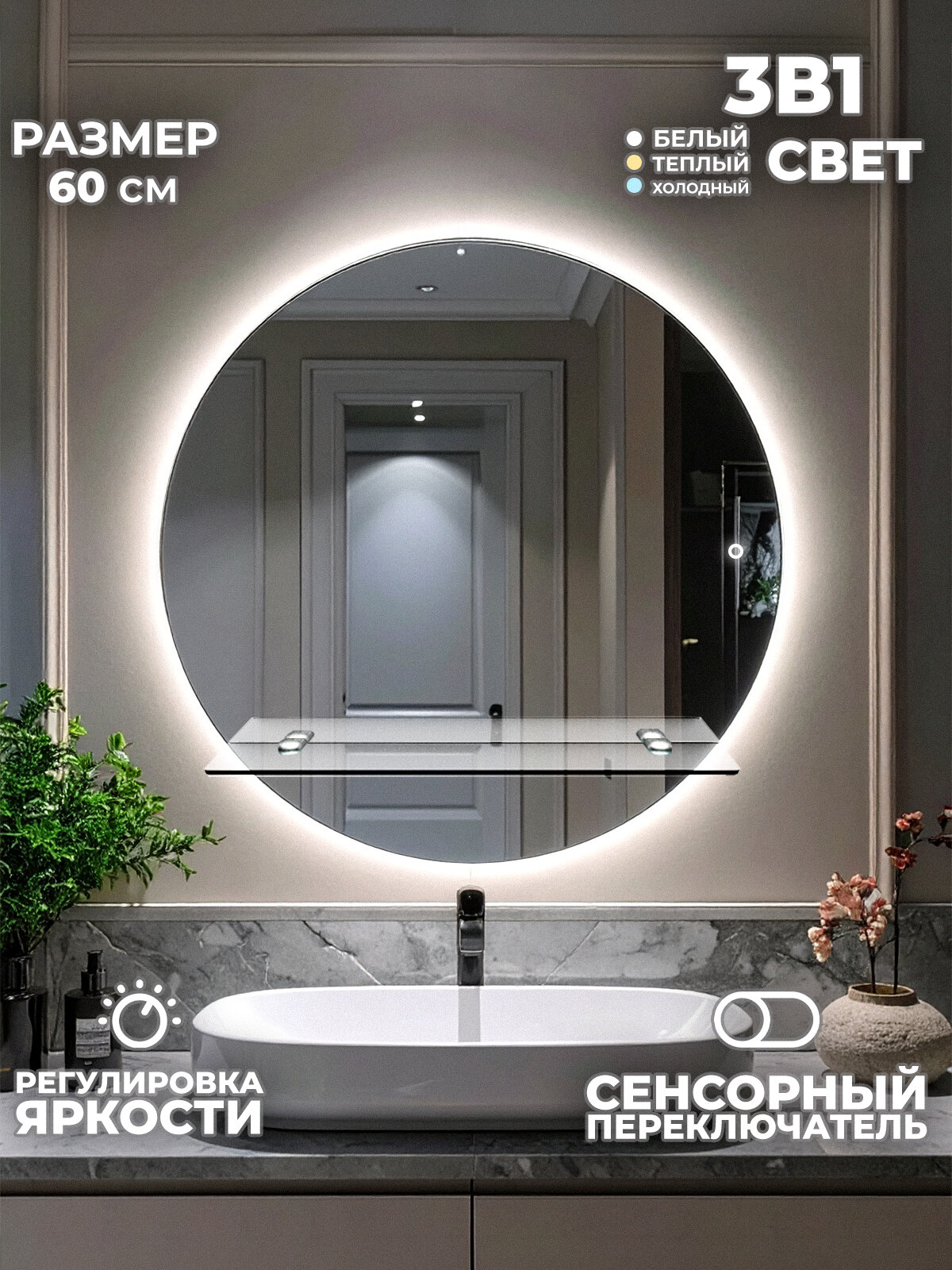 Зеркало для ванной комнаты с LED подсветкой и полкой, 60см, настенное