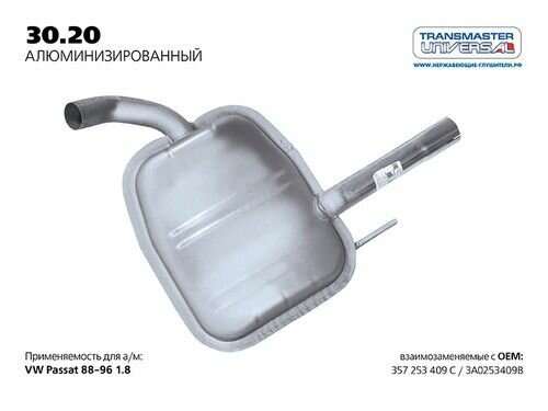 Резонатор алюминиевый для а/м VOLKSWAGEN PASSAT 357 25 3409 C, TRANSMASTER UNIVERSAL 3020AL