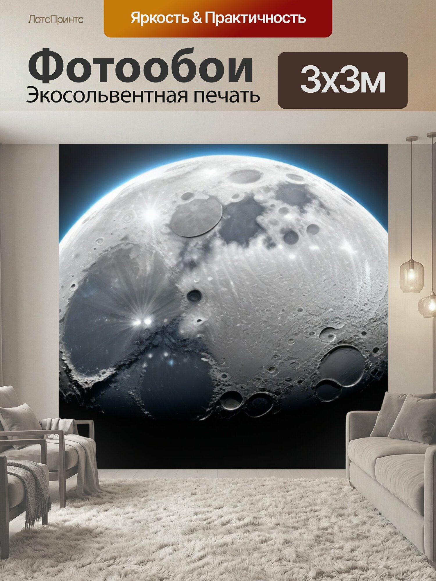 Фотообои "Луна и свет её тайных миров" 300x300 см. экосольвентная печать