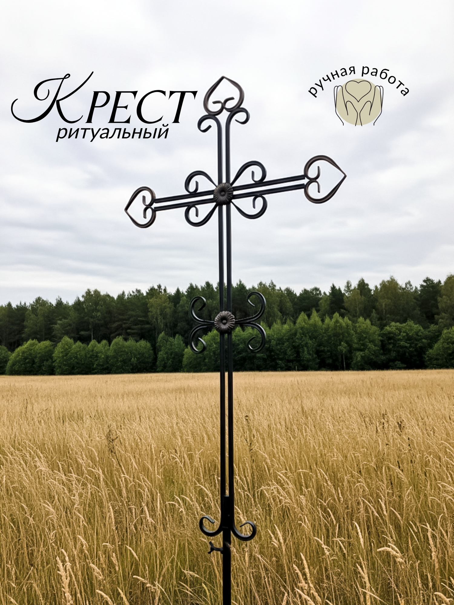 Крест на могилу металлический на кладбище ритуальный с узором, высота 1,88м, цвет черно-бронзовый
