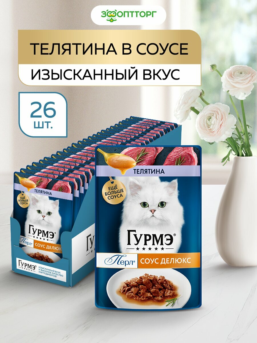 Влажный корм для кошек Гурмэ Перл Соус Де-Люкс пауч (кусочки в соусе) Телятина, 75 г х 26 шт.