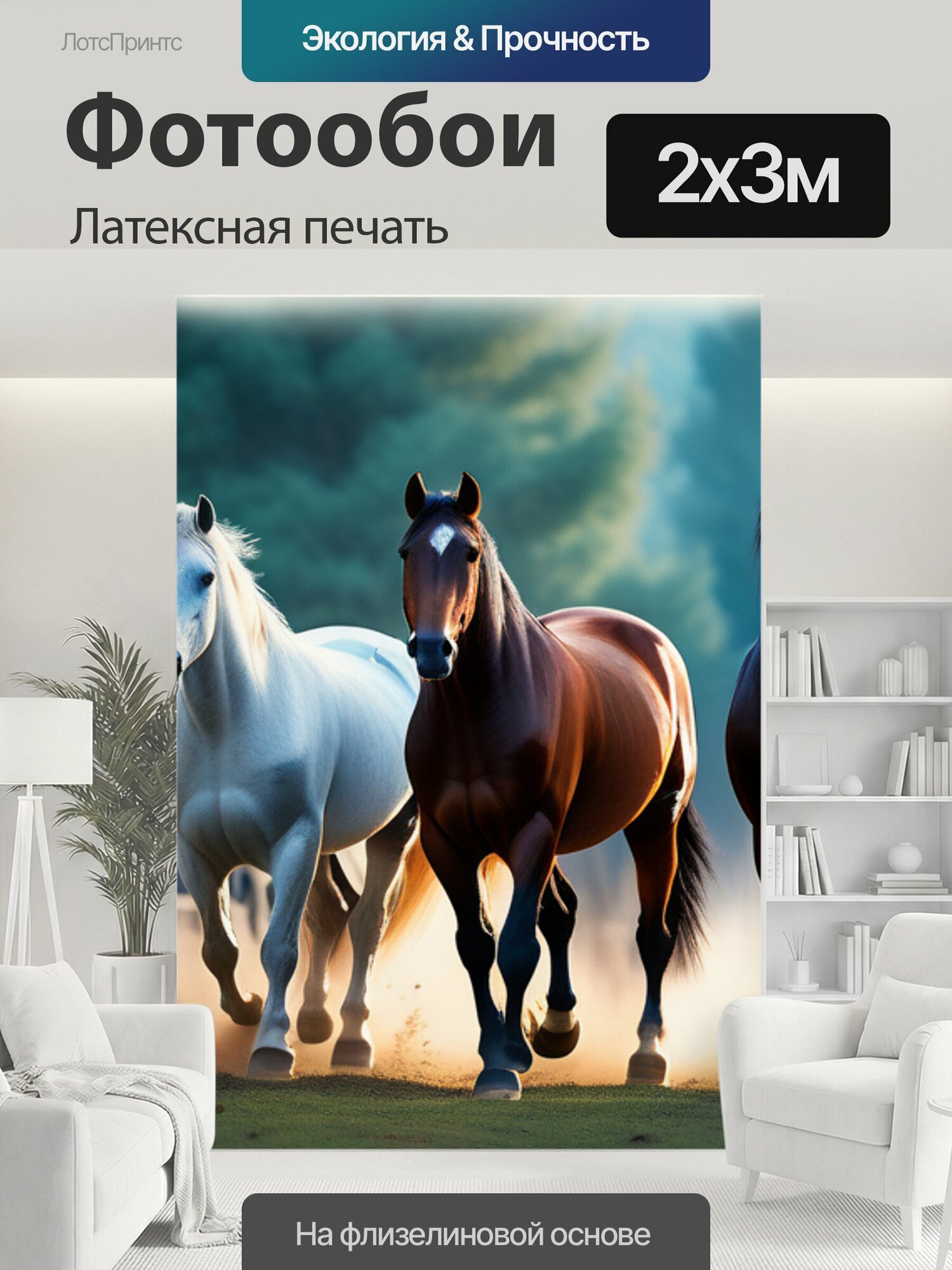 Фотообои моющиеся ударопрочные "С лошадьми" 200x300 см. латексная печать