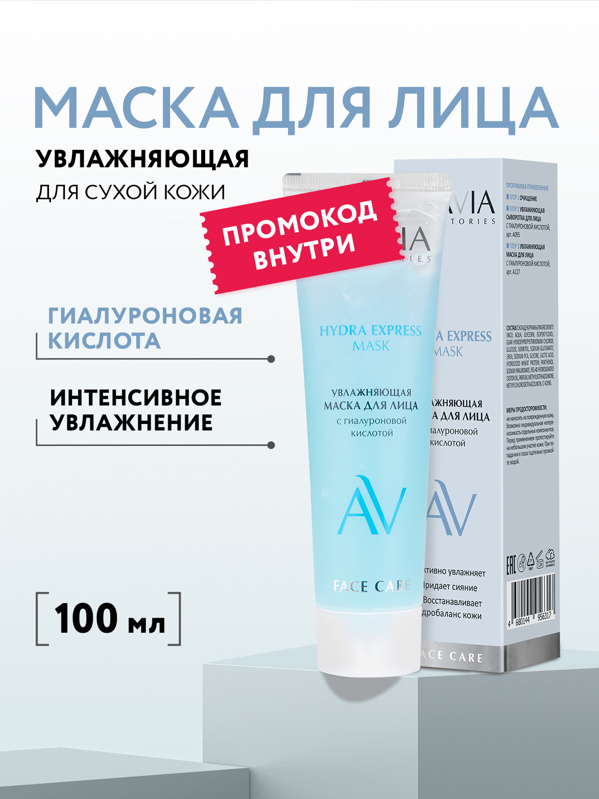 ARAVIA Маска для лица увлажняющая с гиалуроновой кислотой Hydra Express Mask, 100 мл