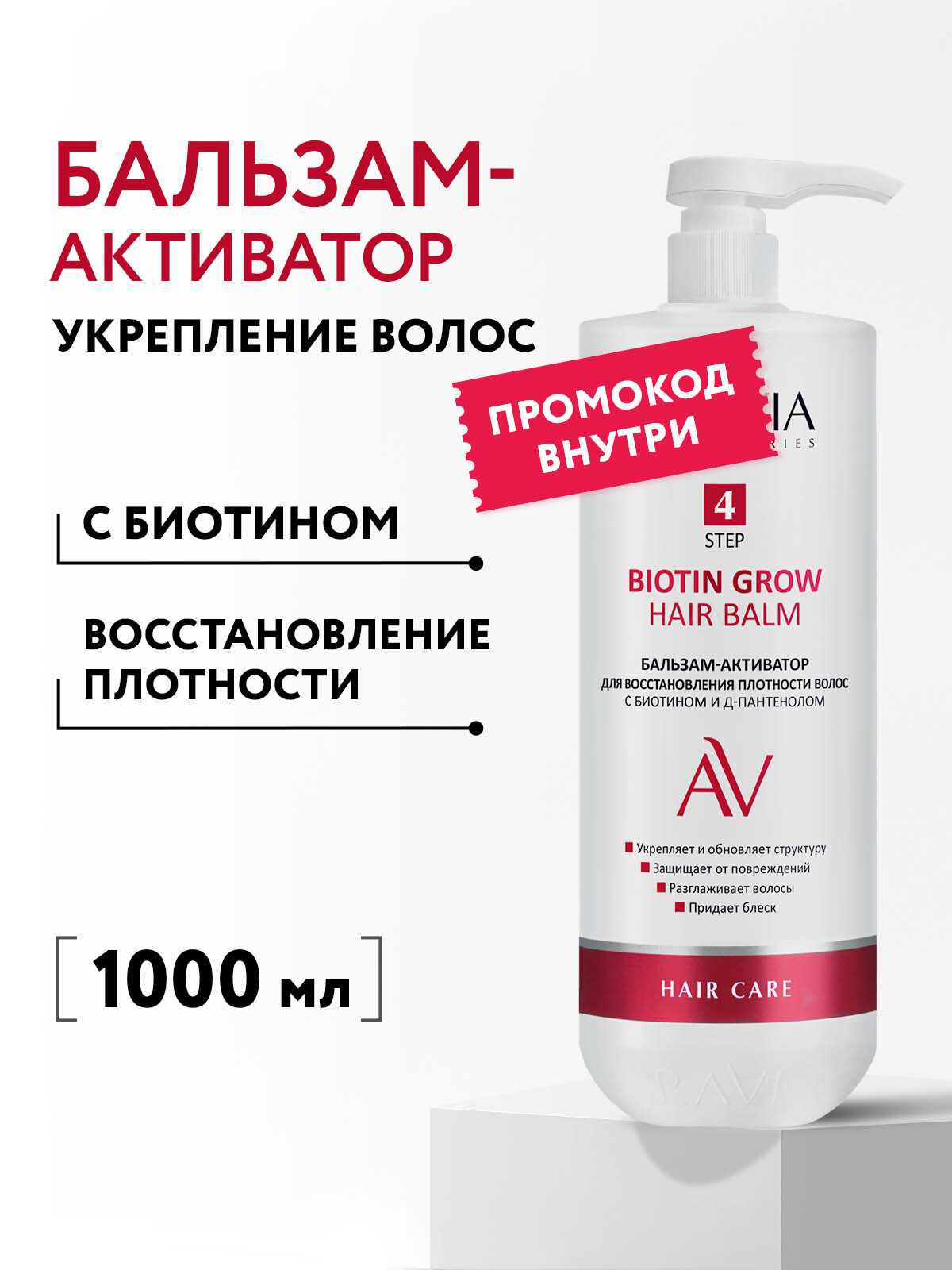 ARAVIA Бальзам-активатор для восстановления плотности волос Biotin Grow Hair Balm, 1000 мл