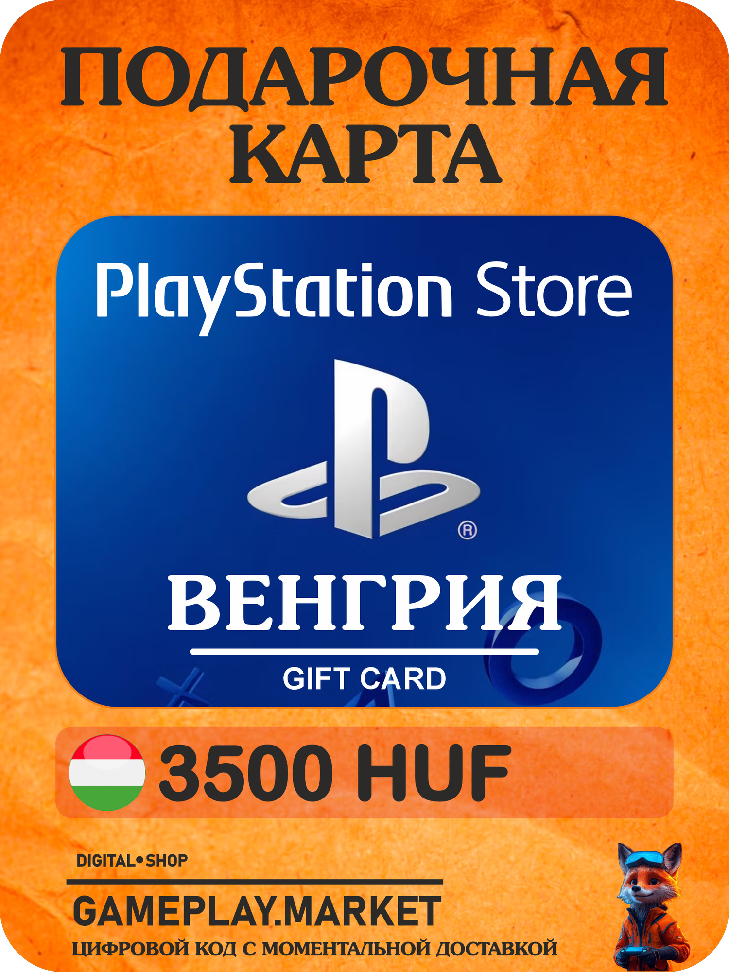 Подарочная карта Playstation 3500 HUF Венгрия / Playstation Gift Card 3500 HUF Hungary