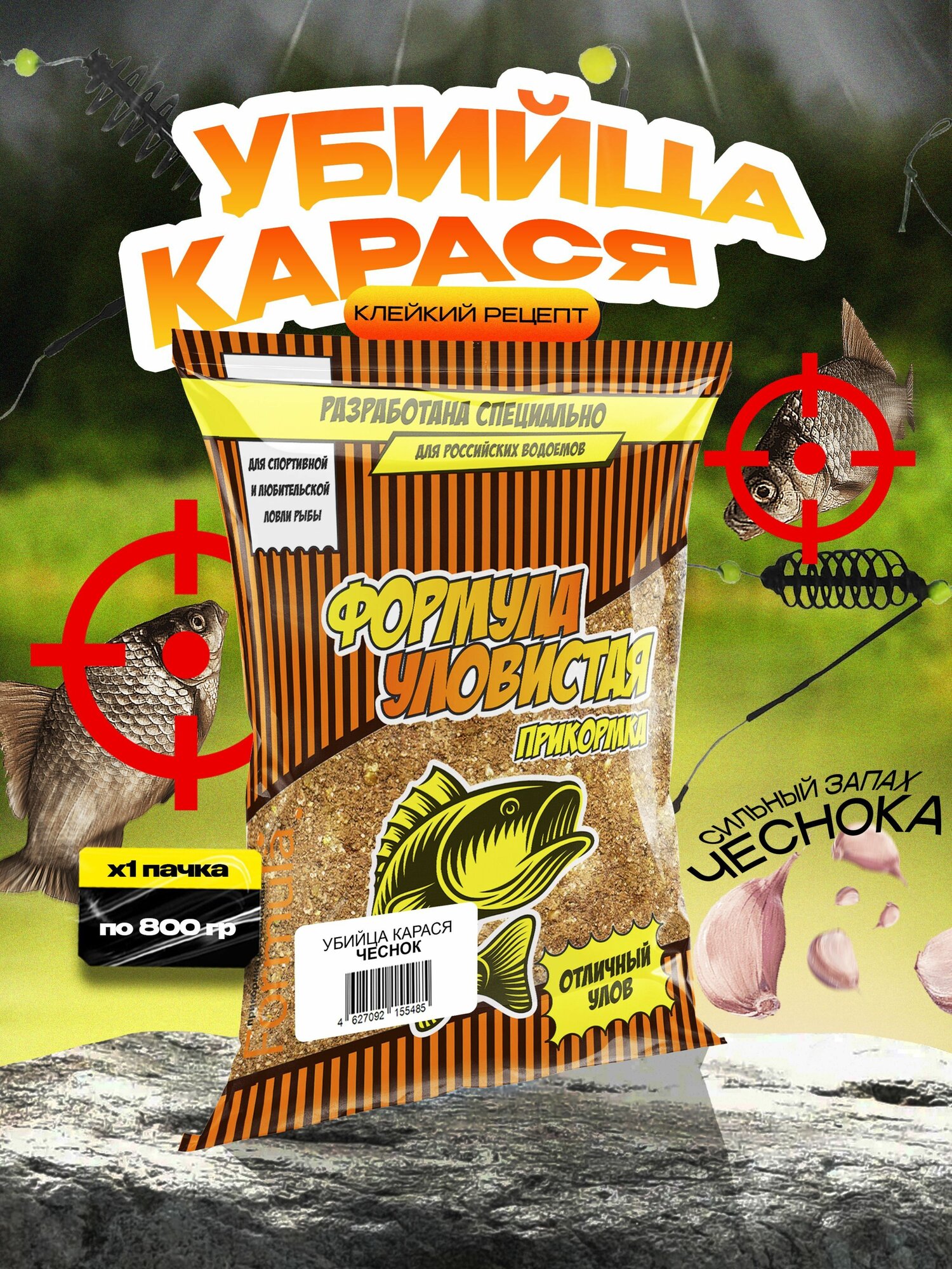 Прикормка для рыбалки уловистая Убийца карася с ароматом чеснока 0.8 кг