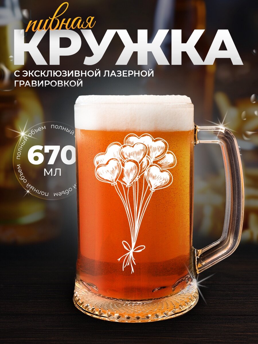 Кружка пивная "Букет шаров-сердец", 500мл, стеклянная, с гравировкой