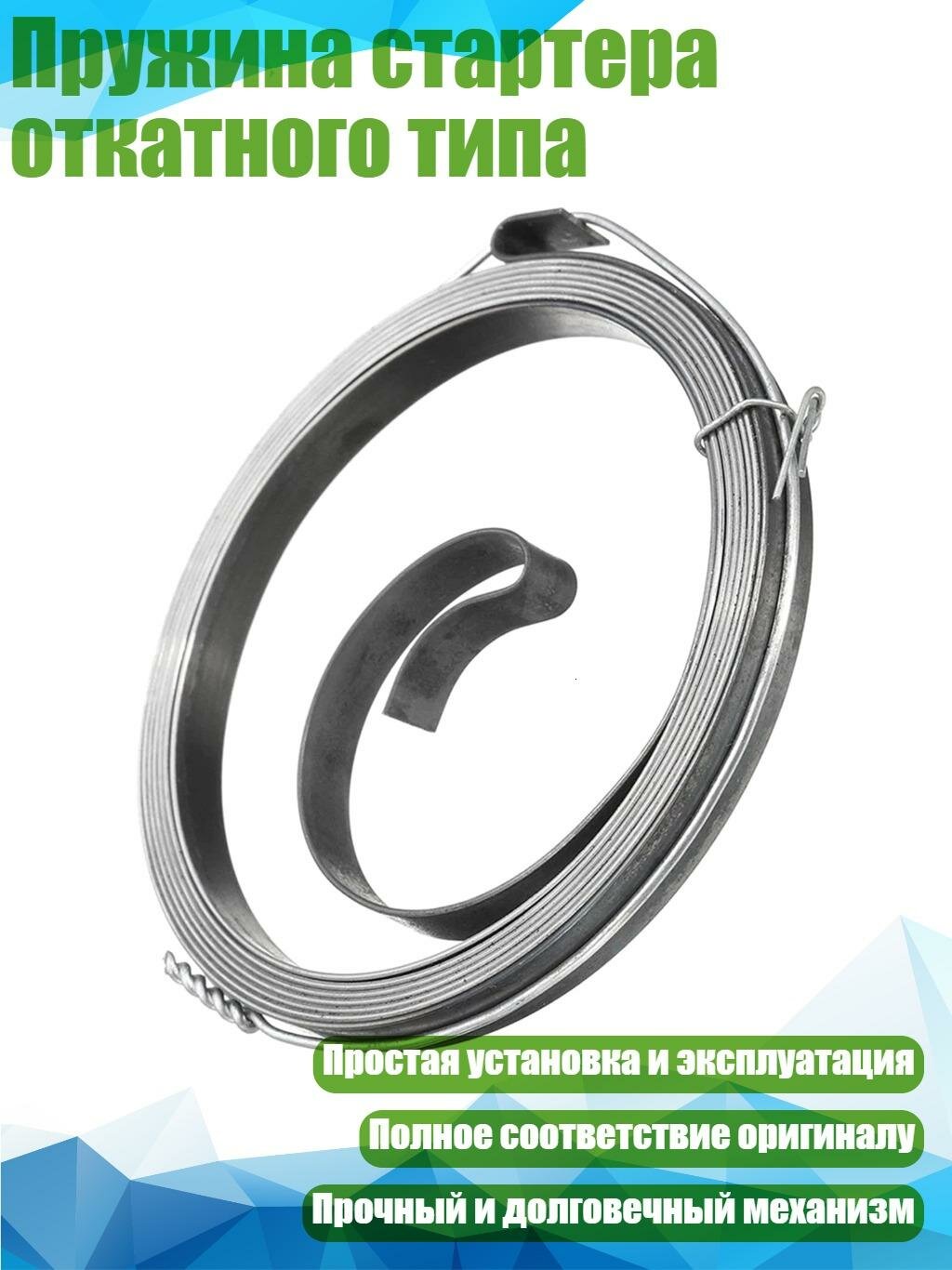 Пружина стартера откатного типа