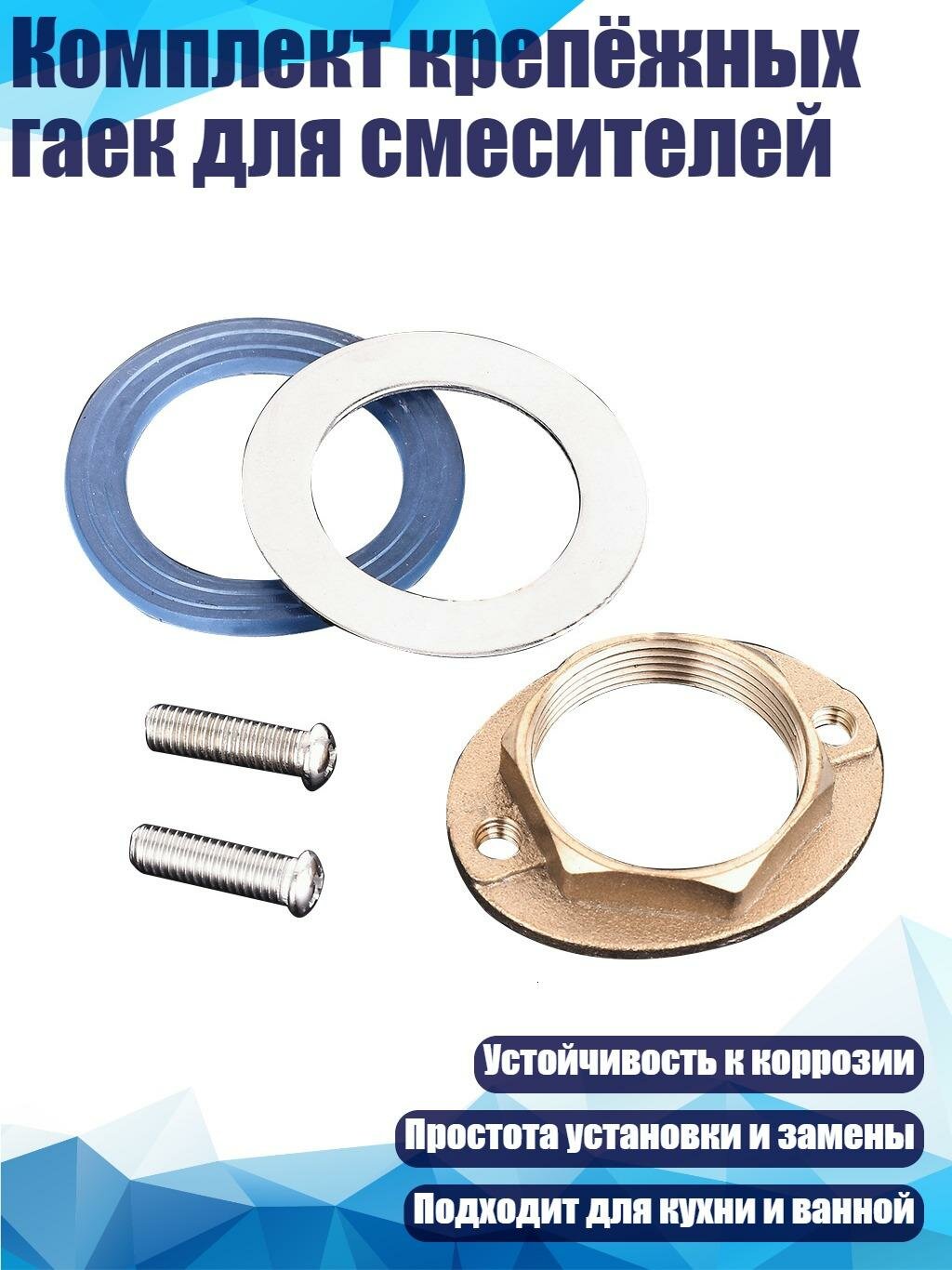 Комплект крепёжных гаек для смесителей, Медь (32 мм)