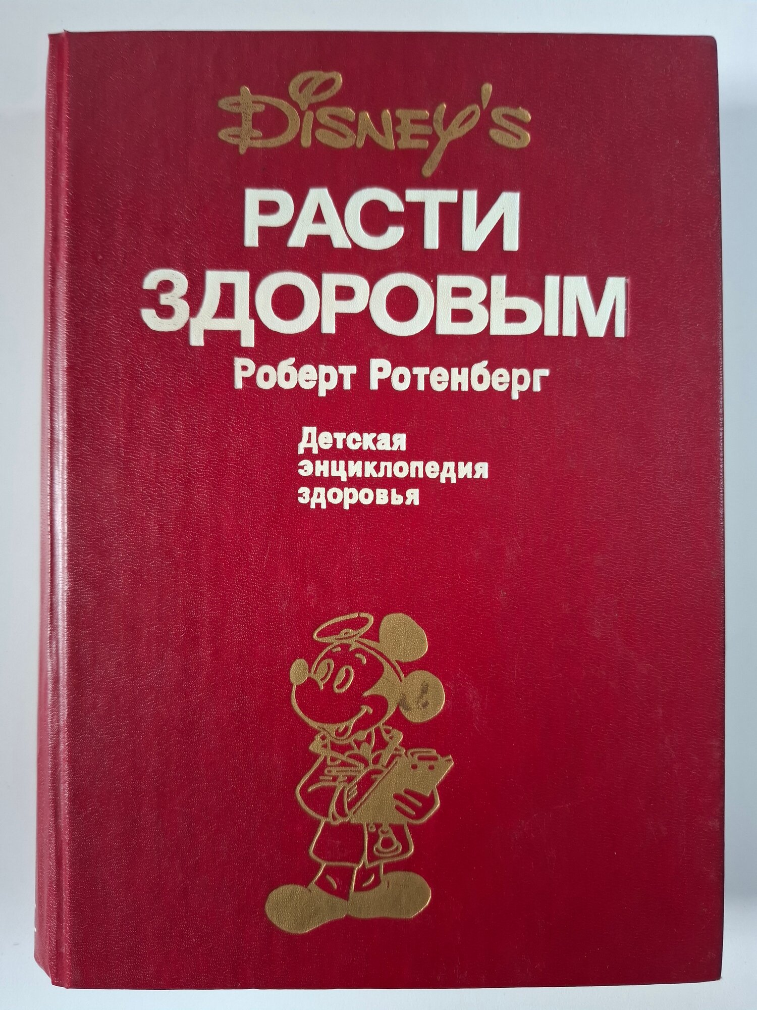Книга Расти здоровым Р. Ротенберг 1993 г. Детская энциклопедия здоровья VF