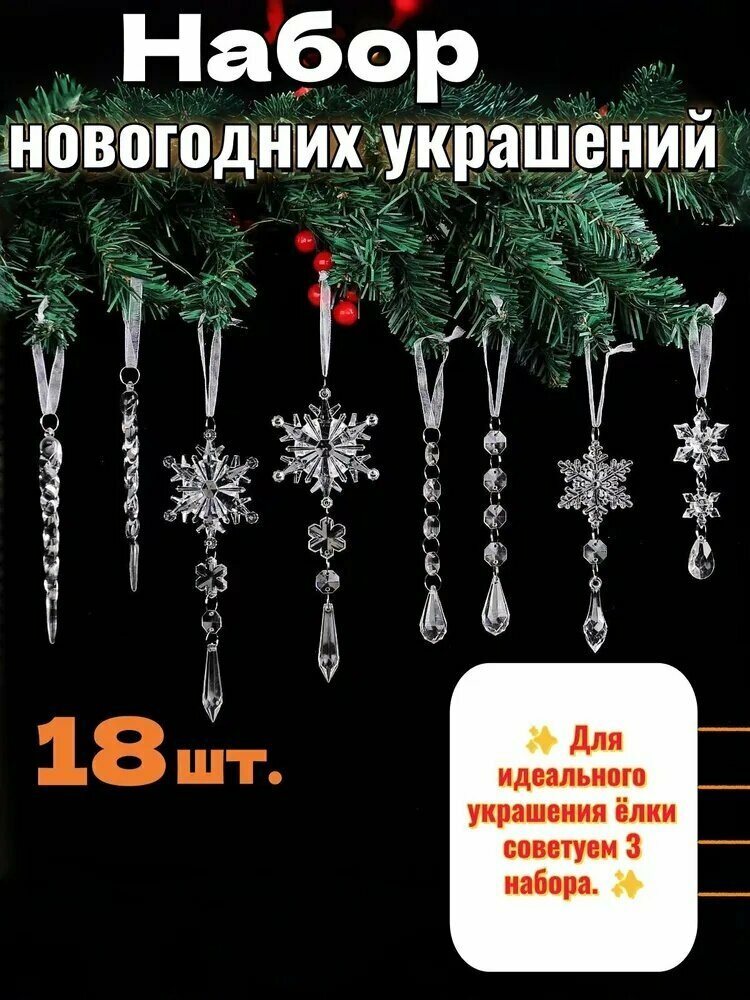 Елочная игрушка 12 см Сосулька прозрачный 18 шт.