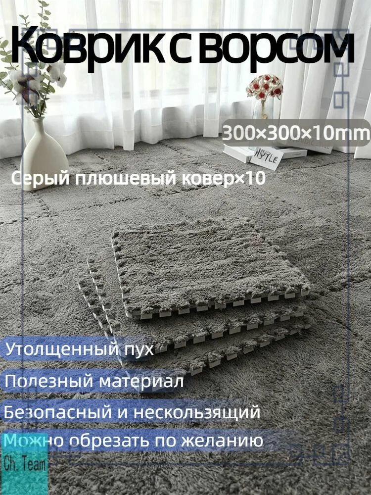 Коврик-пазл с ворсом плюшевый комнатный детский для ползания развивающий мягкий теплый модульный пушистый ковер