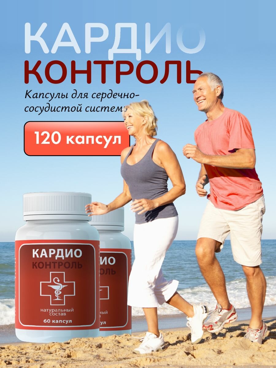 Витамины для сердца и сосудов от давления "Кардио Контроль", 2шт
