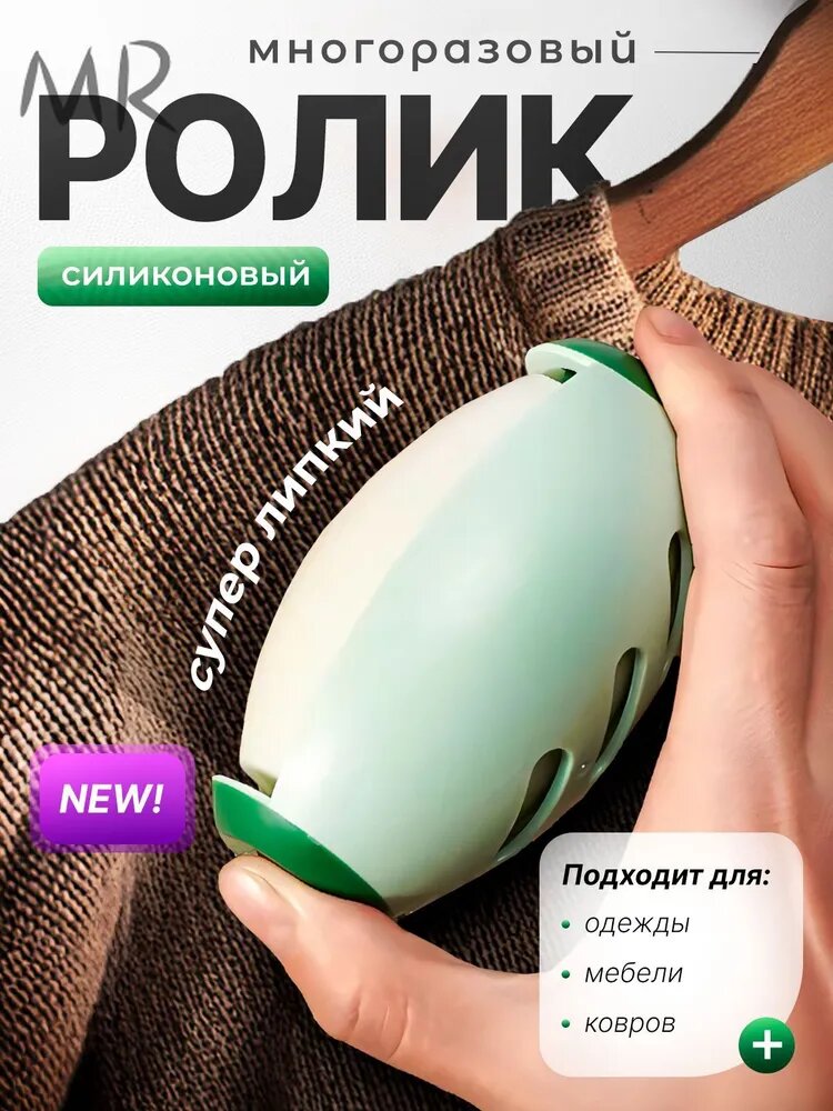 Ролик для чистки одежды силиконовый, многоразовый, супер липкий, 1 шт для одежды, мебели, ковров, светло-зеленый