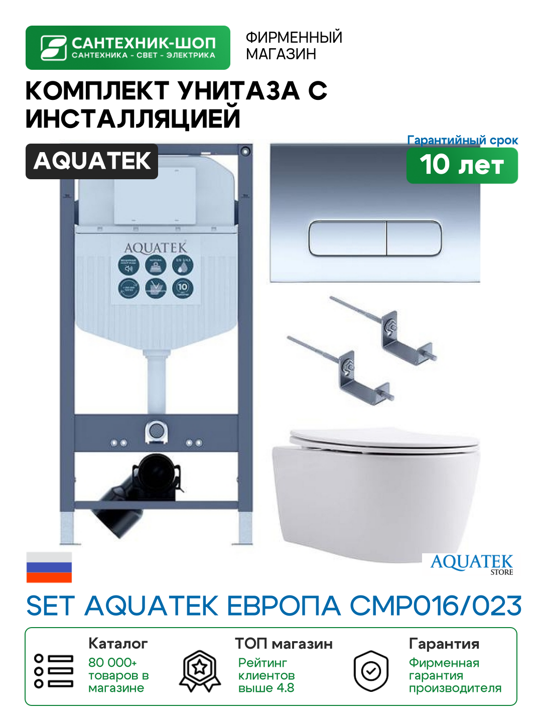 Комплект унитаза с инсталляцией Aquatek Set Aquatek Европа cmp016/023 цвет Белый с сиденьем Микролифт и клавишей смыва цвет Хром глянцевый