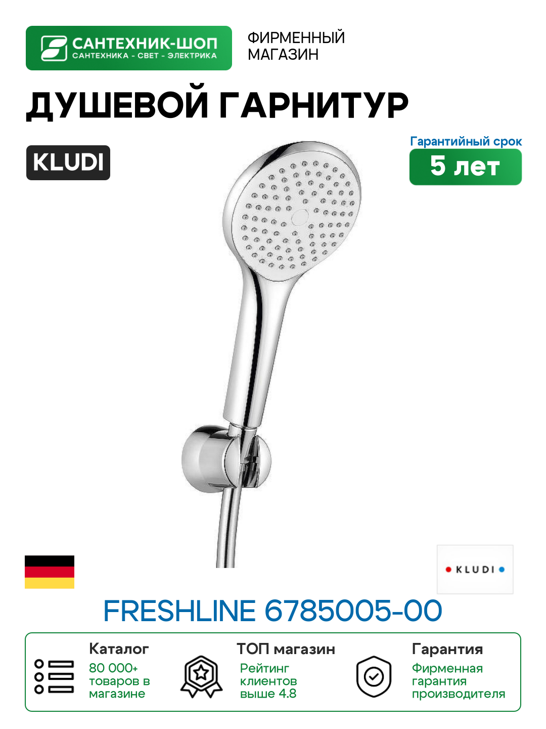Душевой гарнитур Kludi Freshline 6785005-00 Хром