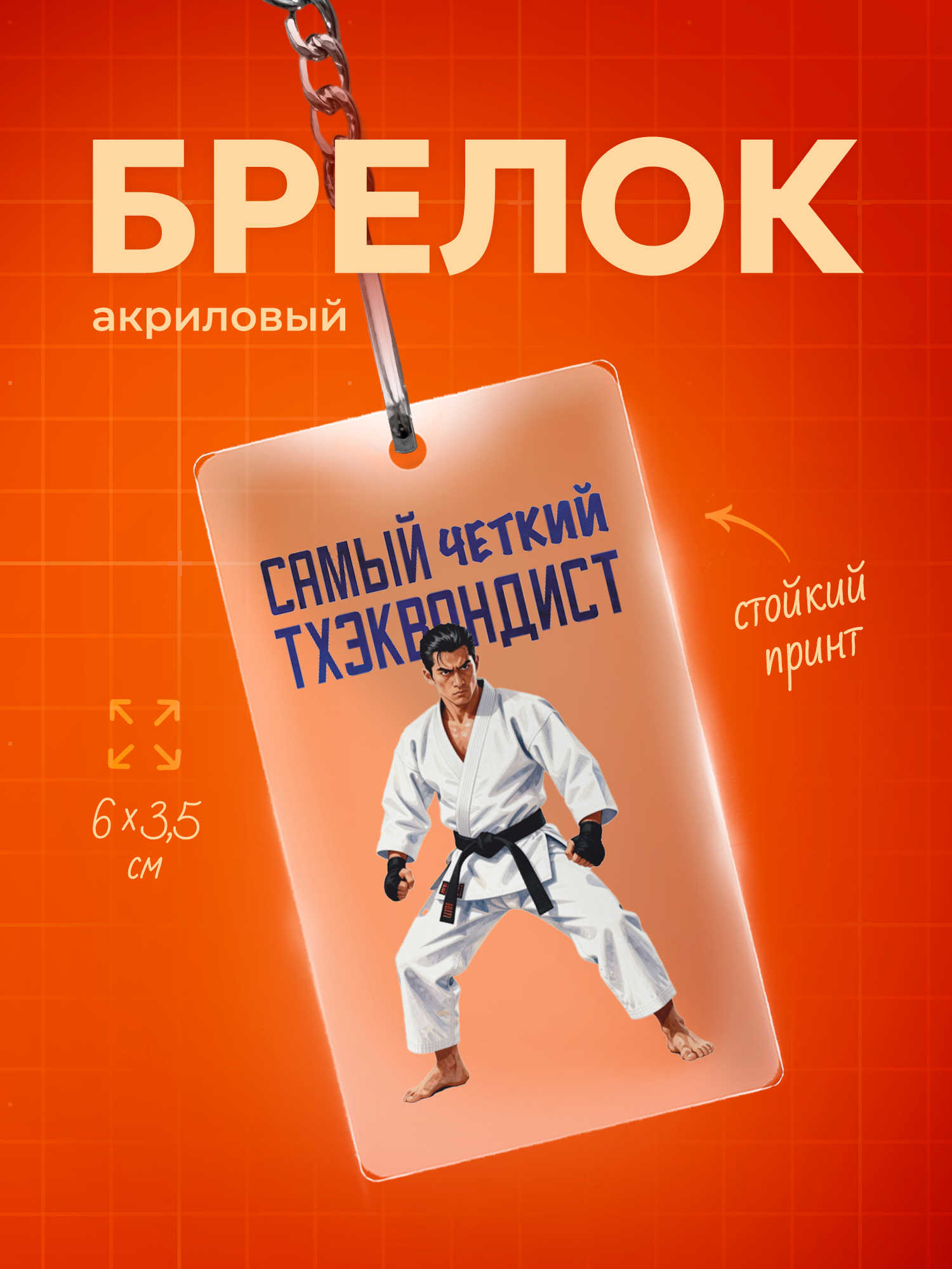 Брелок