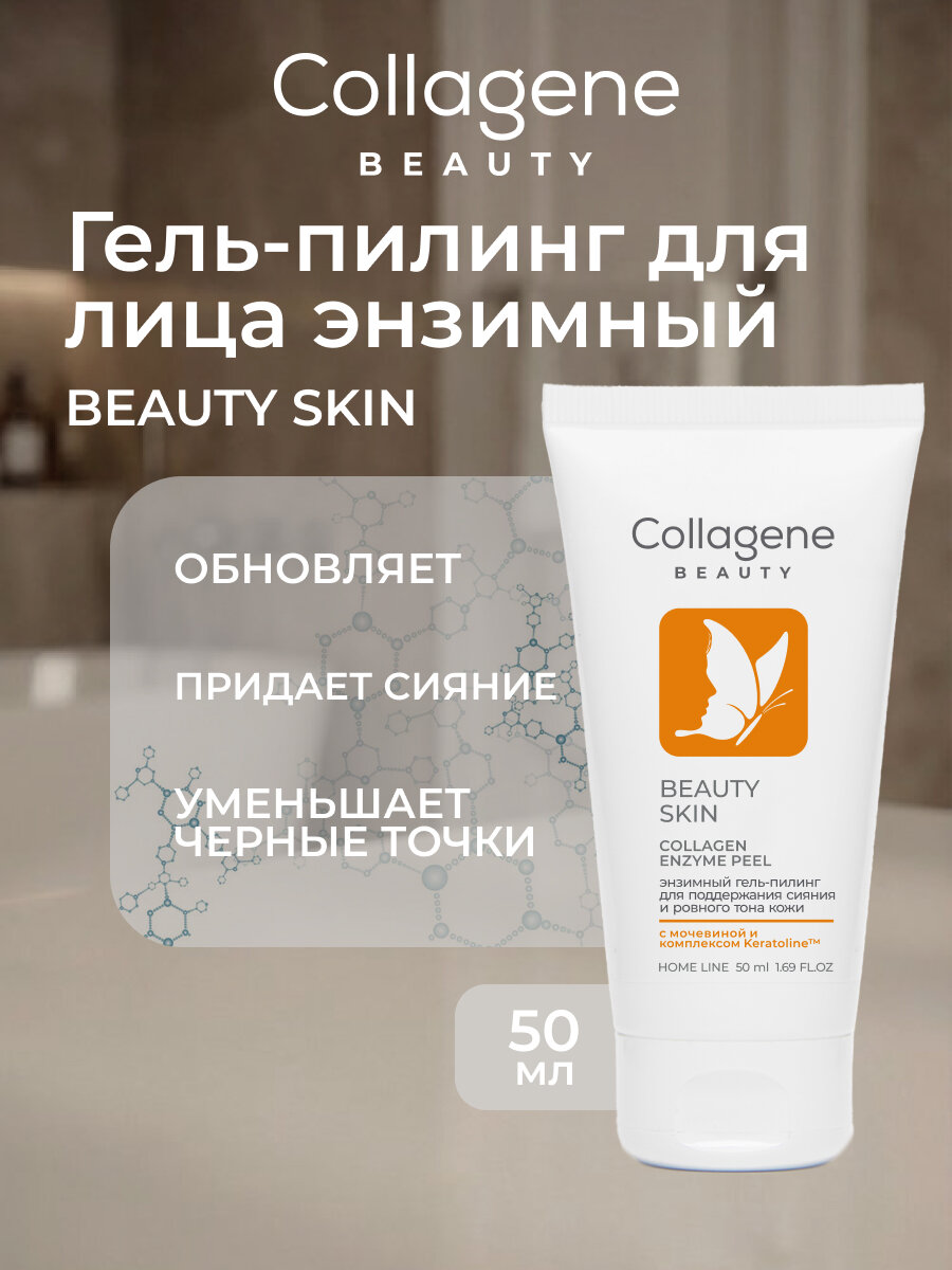 Энзимный пилинг для лица Beauty Skin, 50 мл