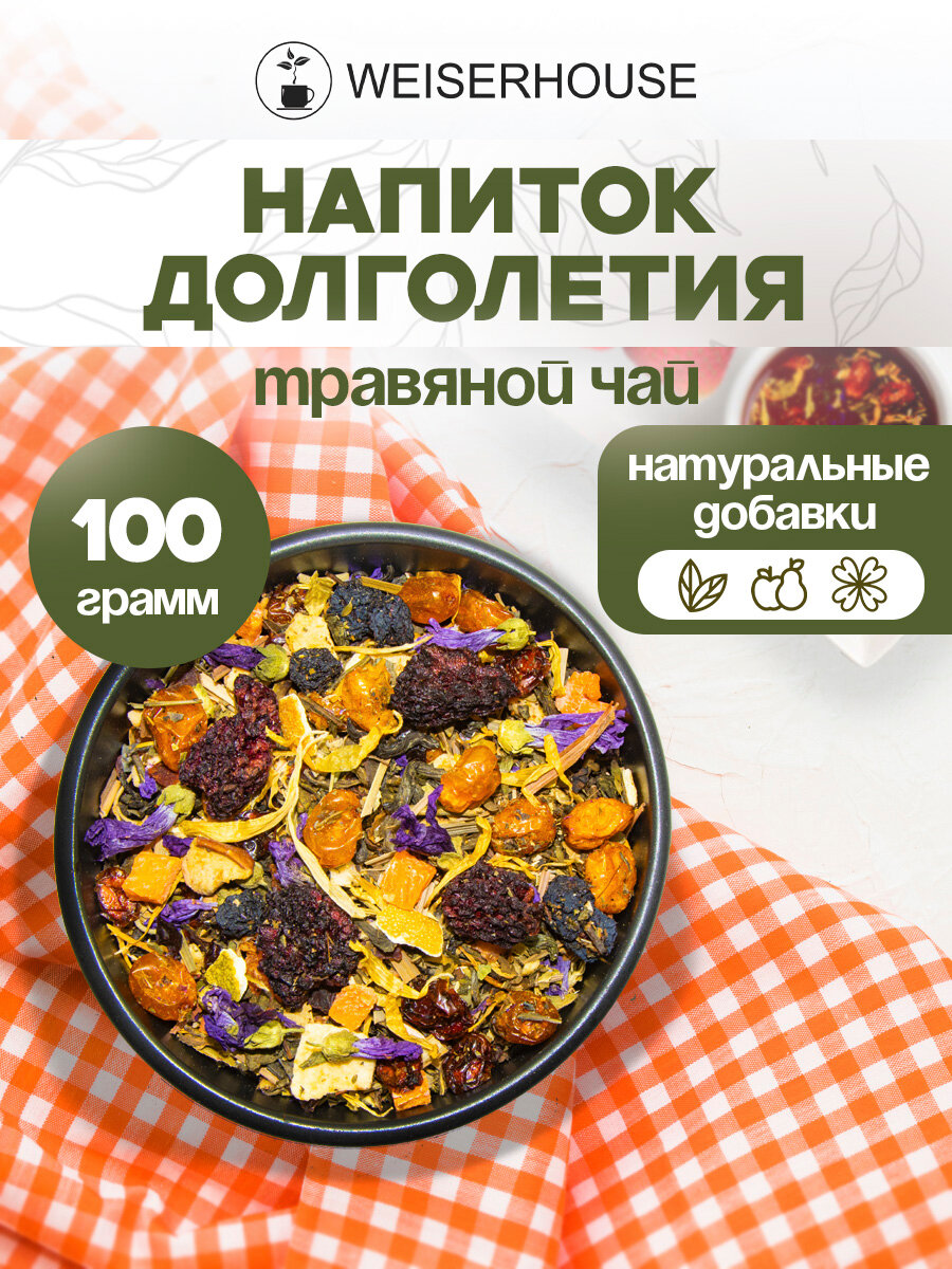 Чай зеленый листовой WEISERHOUSE "Напиток долголетия" 100 г