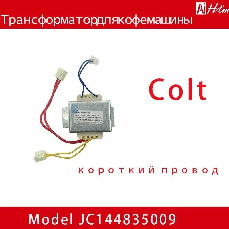 Трансформатор для кофемашины Colt Model JC144835009, короткий провод