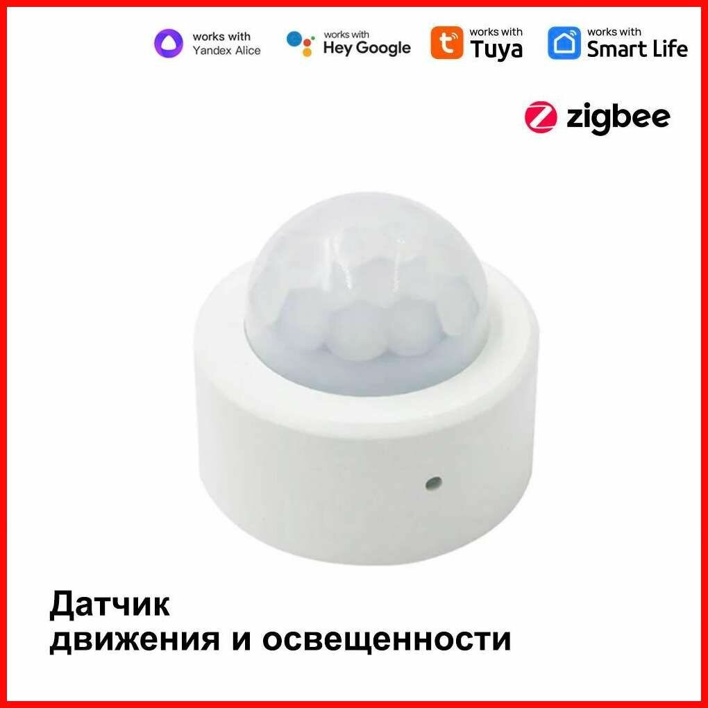 Умный датчик движения и освещенности ZigBee, работает с Алисой, Google Home
