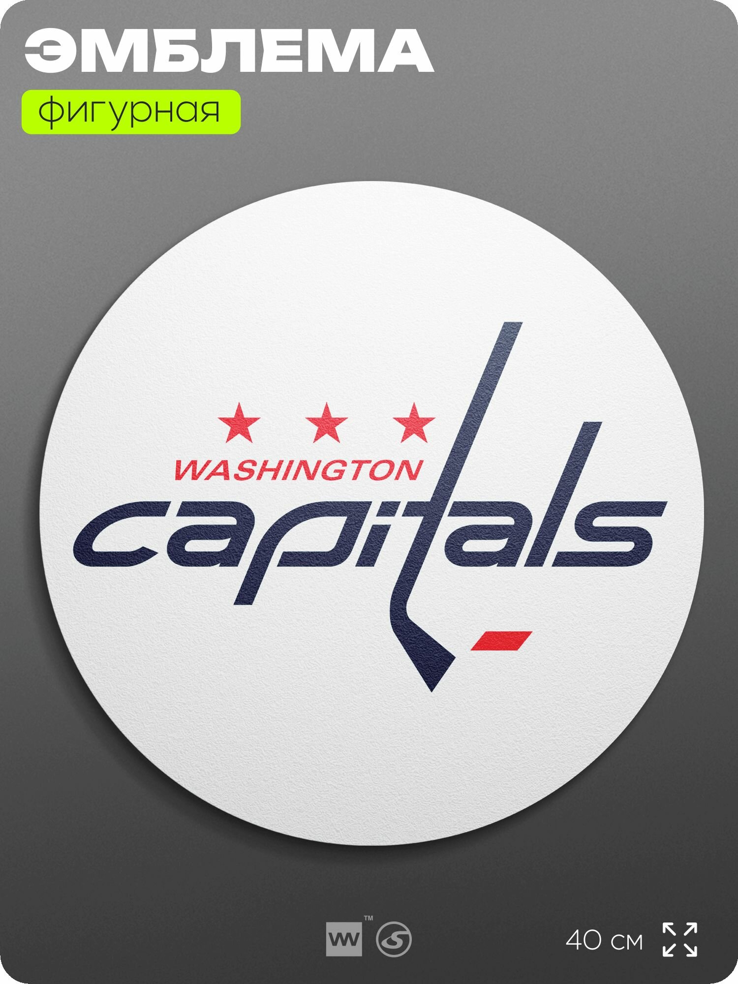Эмблема хоккейного клуба Washington Capitals Вашингтон Кэпиталз на стену, NHL, 40 см по большей стороне, на твёрдой основе с двусторонним скотчем, Айдентика Технолоджи