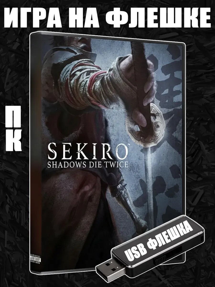 Игра Sekiro: Shadows Die Twice на USB флешке