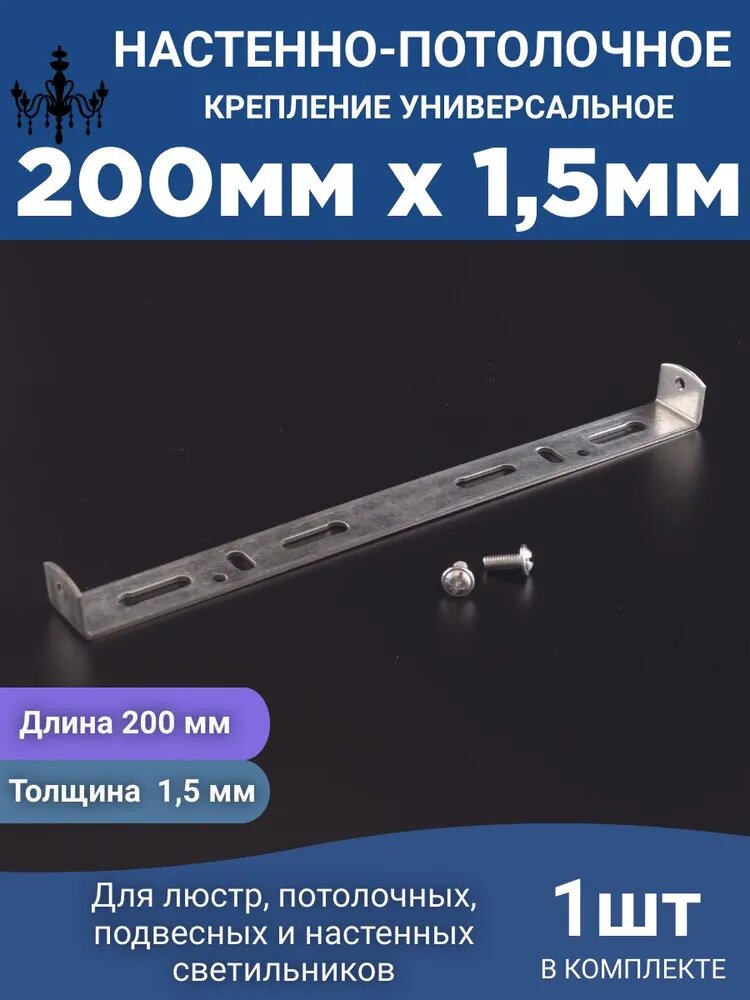 Потолочное крепление, крепежная скоба, монтажная планка для потолочной чаши, кронштейн для светильника или люстры 200 мм. с винтами в комплекте, 1 шт.