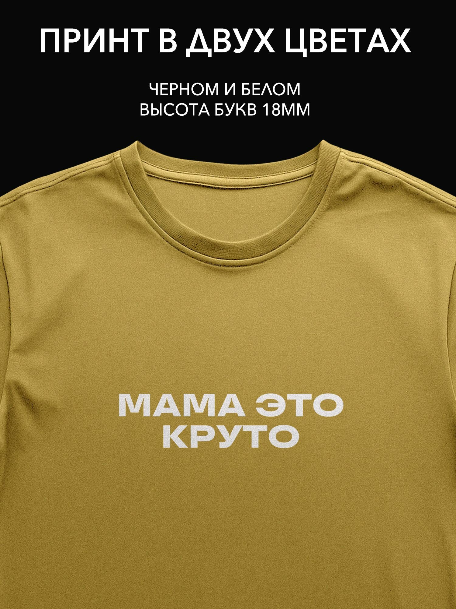 Термопринт надпись "Мама - это круто" на футболке для Дня матери - идеальный подарок для любимой мамы!