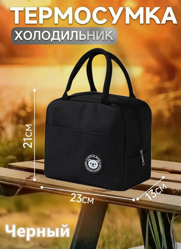 Термосумка для ланч бокса, термобокс для еды, сумка для пикника, ланчей и обедов, 21*23*13cm