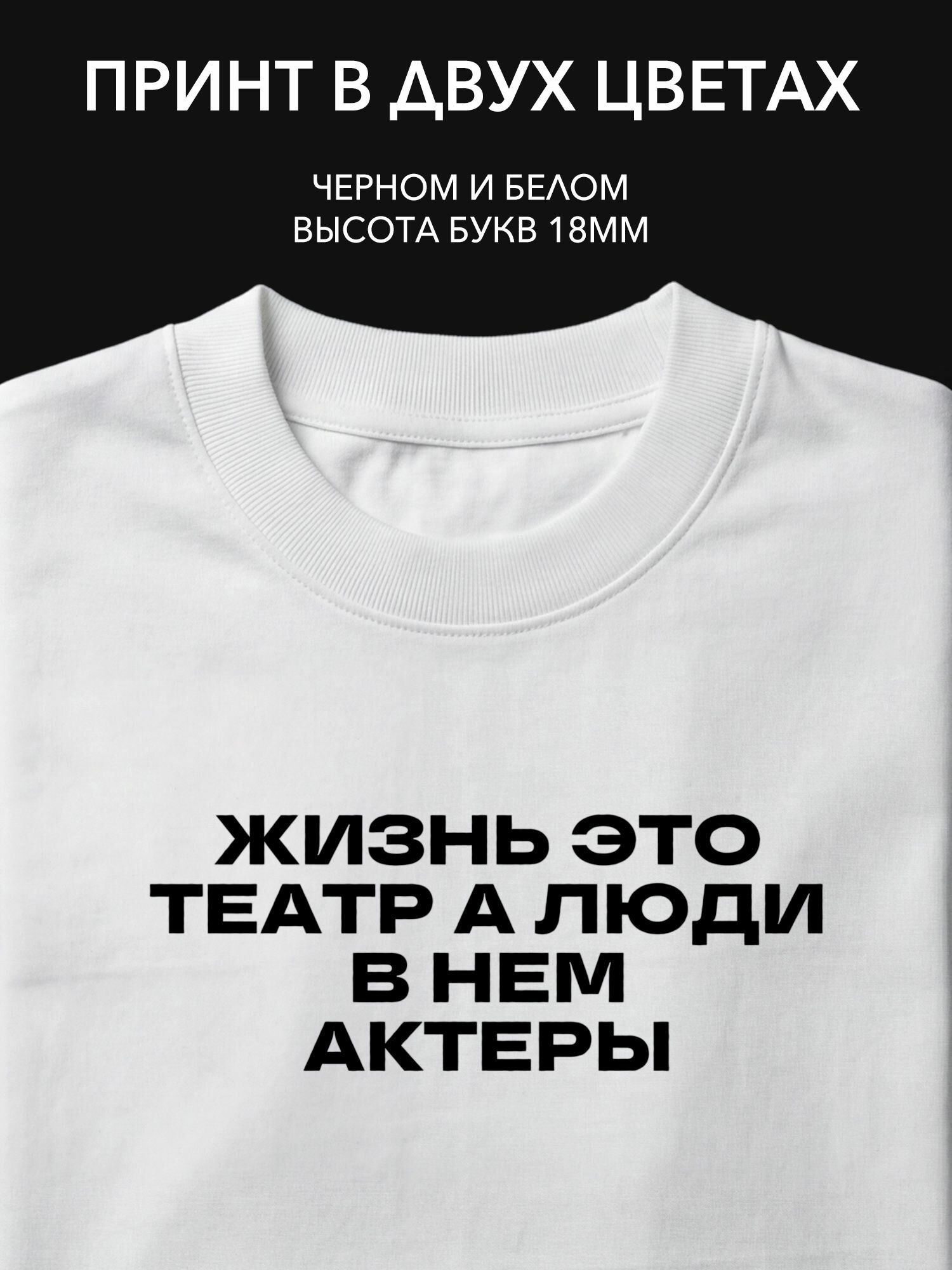 Термонаклейка с надписью 'Жизнь это театр, а люди в нем актеры' для футболки и одежды