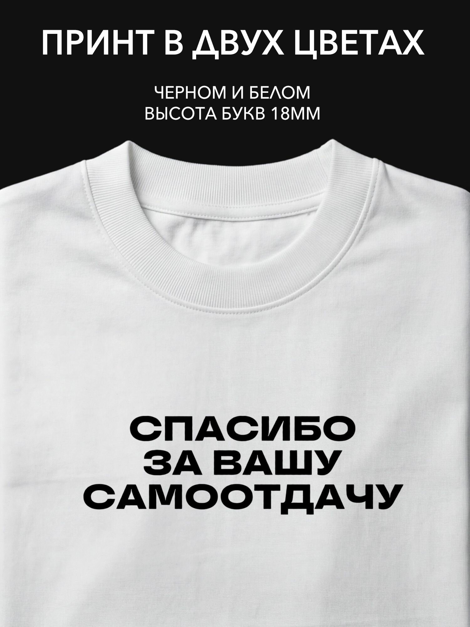 Термонаклейка Спасибо за вашу самоотдачу - текстовый принт на футболку, наклейка надпись на одежду