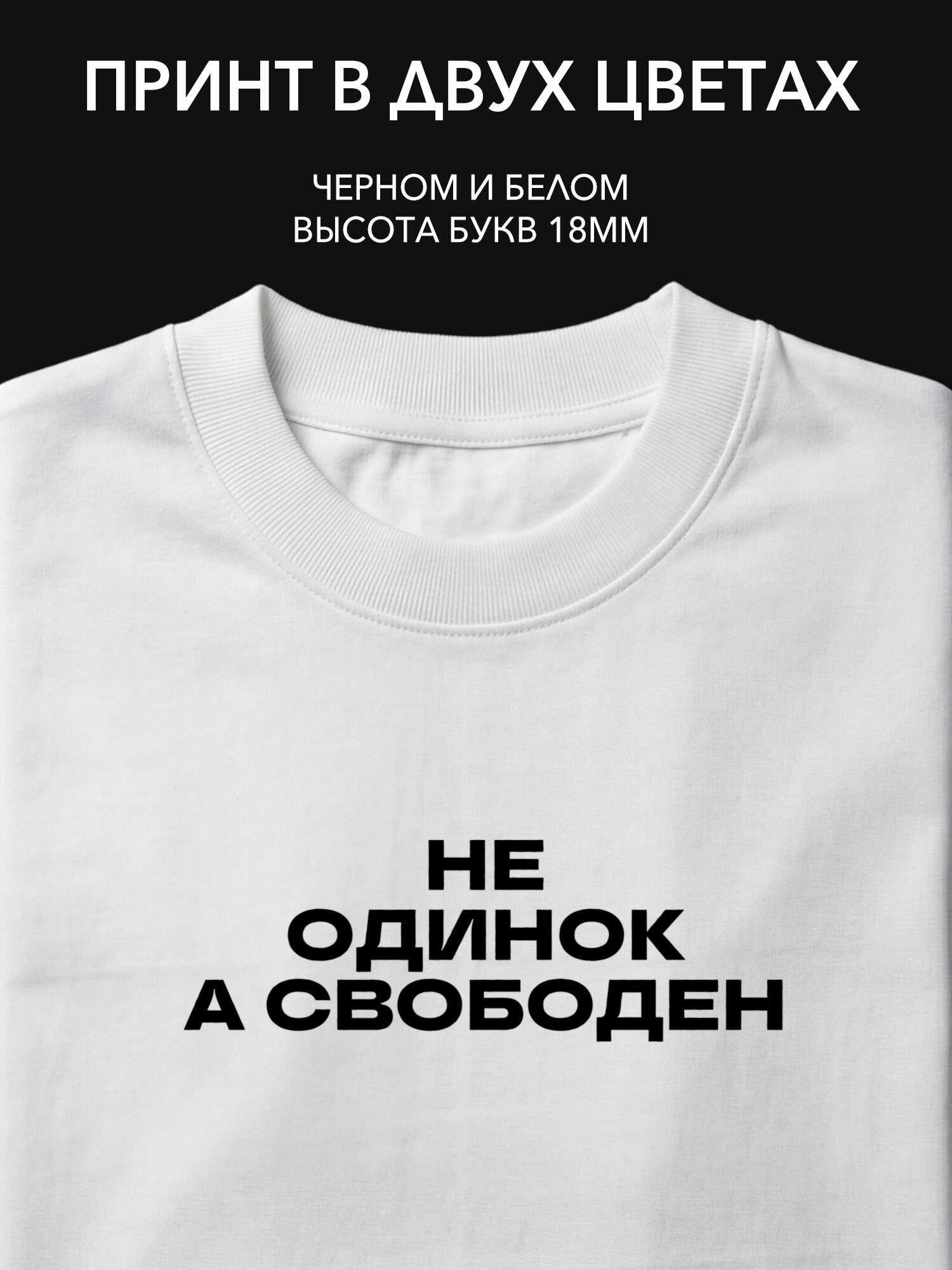 Термопринт надпись "Не одинок, а свободен" на футболке для стильных прогулок и отдыха на свежем воздухе.