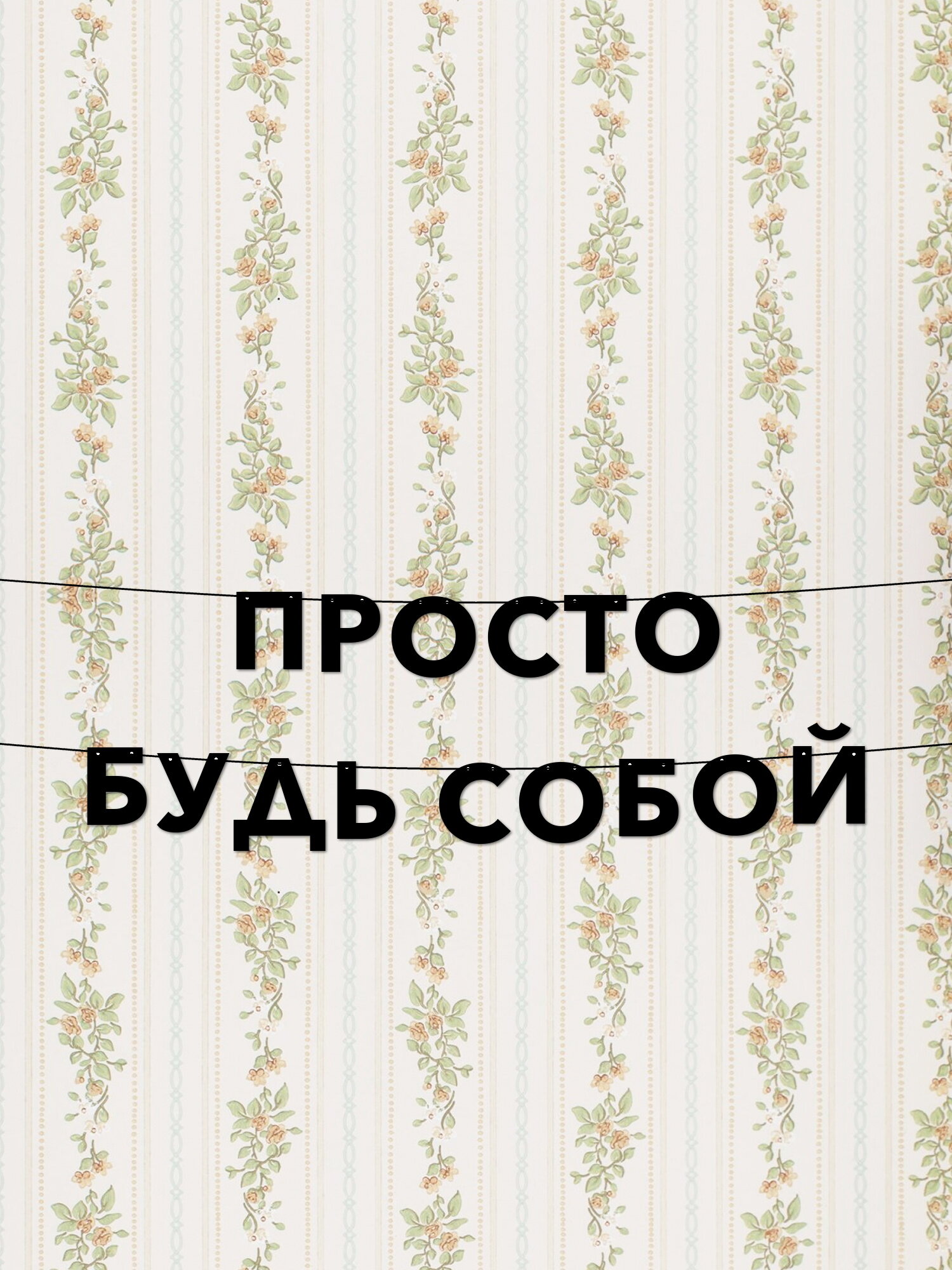 Гирлянда из букв "Просто будь собой" для уютного декора дома, праздничного интерьера или оформления мероприятий